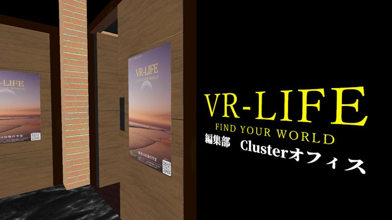 VR-LIFE編集部 Clusterオフィス | メタバースプラットフォーム cluster（クラスター）