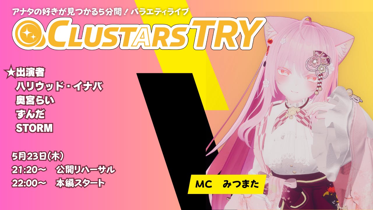 アナタの好きが見つかるバラエティライブ「CLUSTARS TRY」 | メタバースプラットフォーム cluster（クラスター）