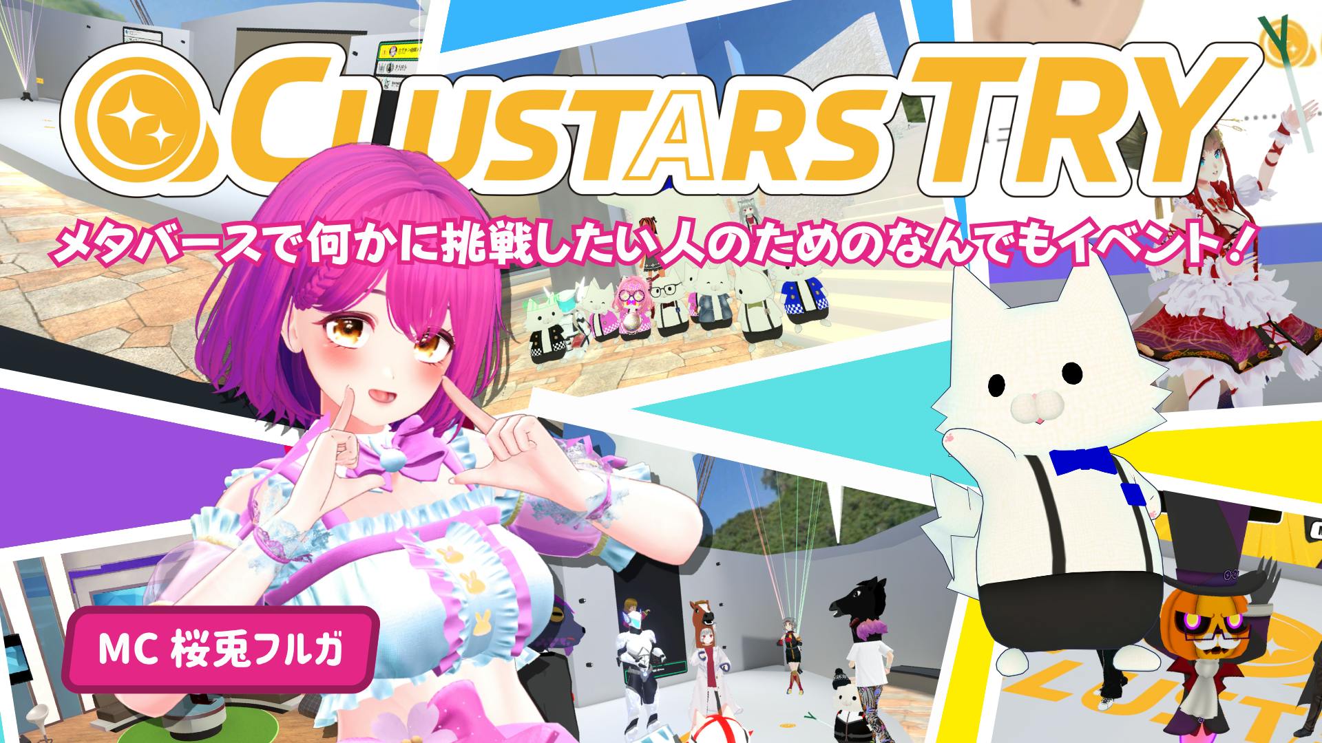 CLUSTARS TRY | メタバースプラットフォーム cluster（クラスター）