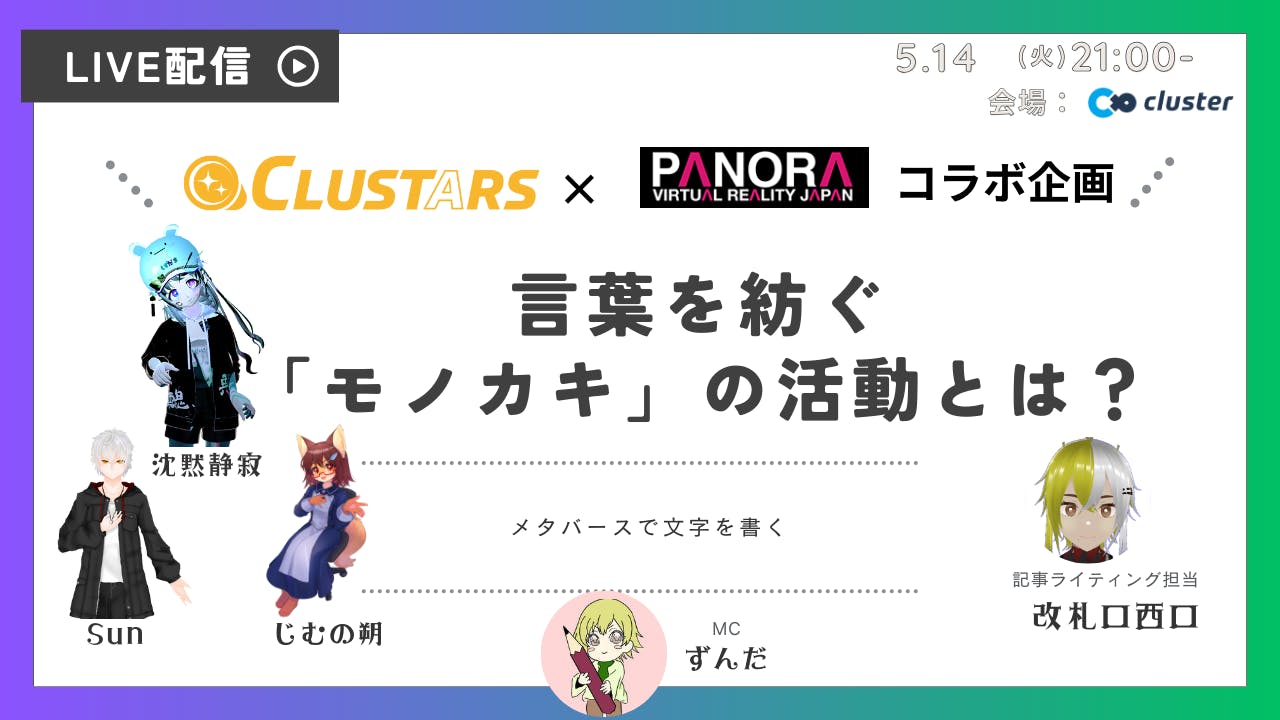 CLUSTARS×PANORAコラボ企画「モノカキコミュニティ」 | メタバースプラットフォーム cluster（クラスター）