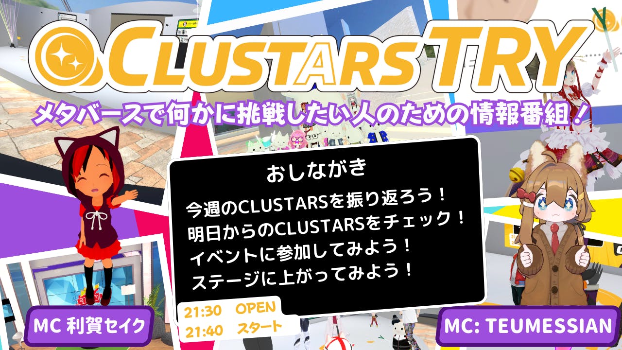メタバースで何かに挑戦したい人のための情報番組！CLUSTARS TRY | メタバースプラットフォーム cluster（クラスター）