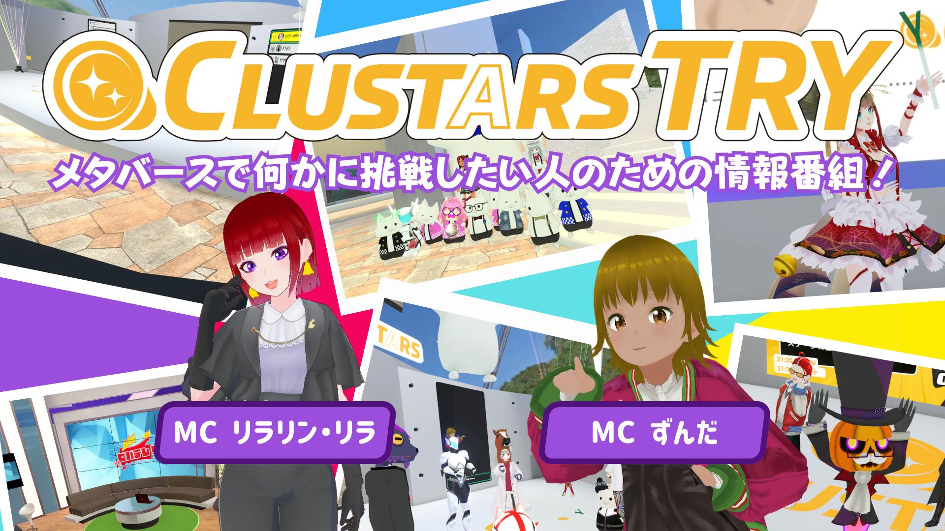 【#cluster 同時中継】掴声。【後援：CLUSTARS】