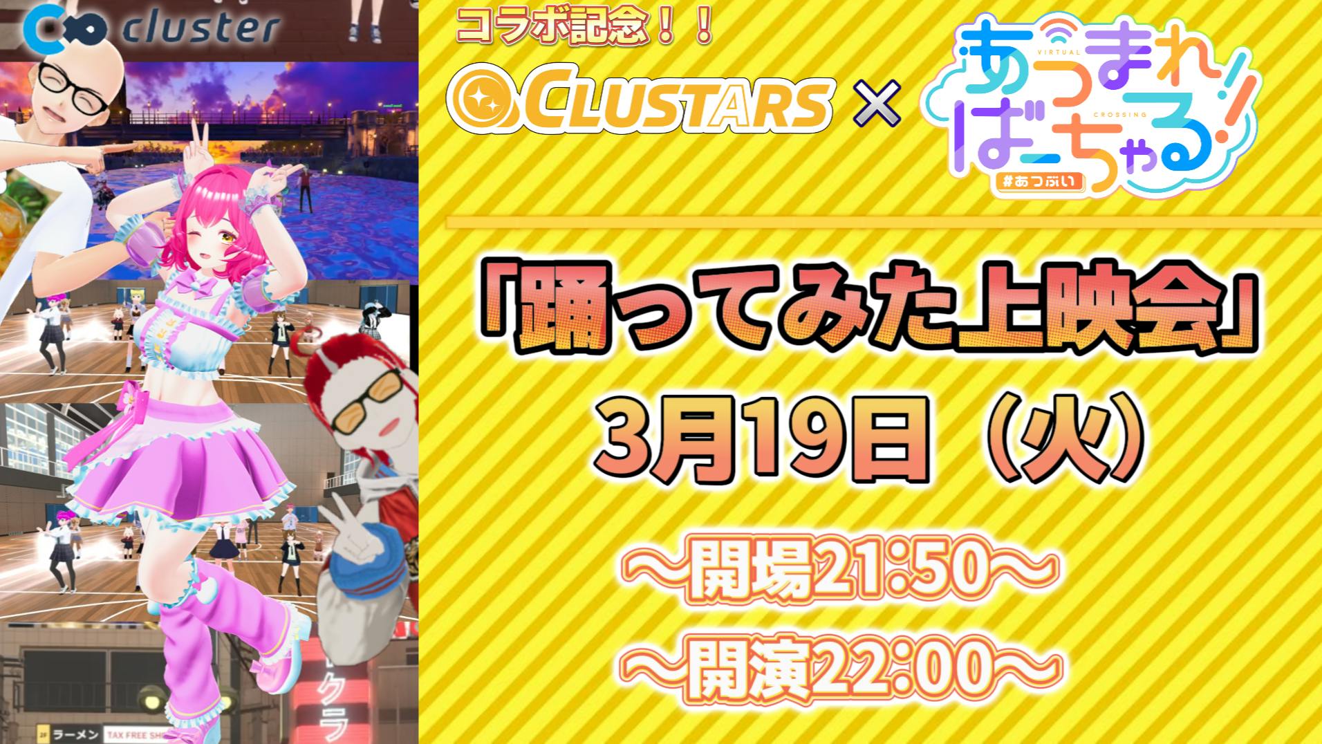 あつぶいコラボ記念 CLUSTARSメンバー踊ってみた上映会！＆一緒に踊る | メタバースプラットフォーム cluster（クラスター）