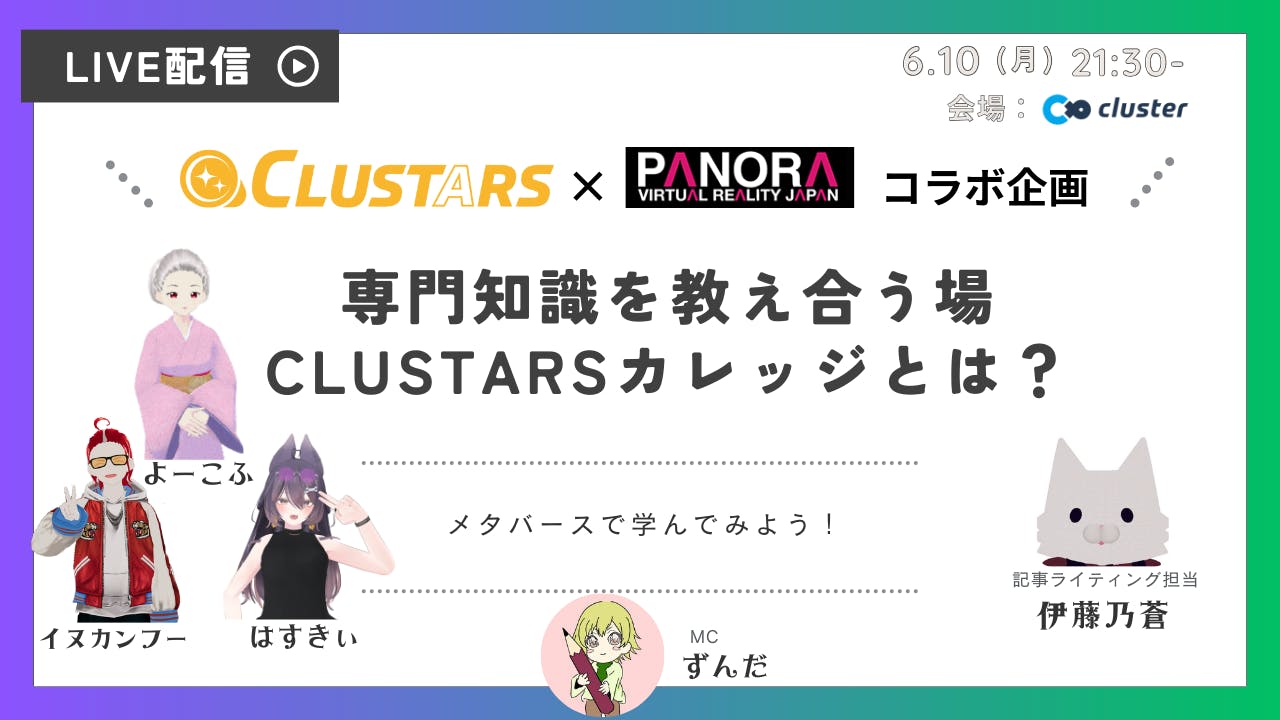 CLUSTARS×PANORAコラボ企画 「CLUSTARSカレッジとは？」 | メタバースプラットフォーム cluster（クラスター）