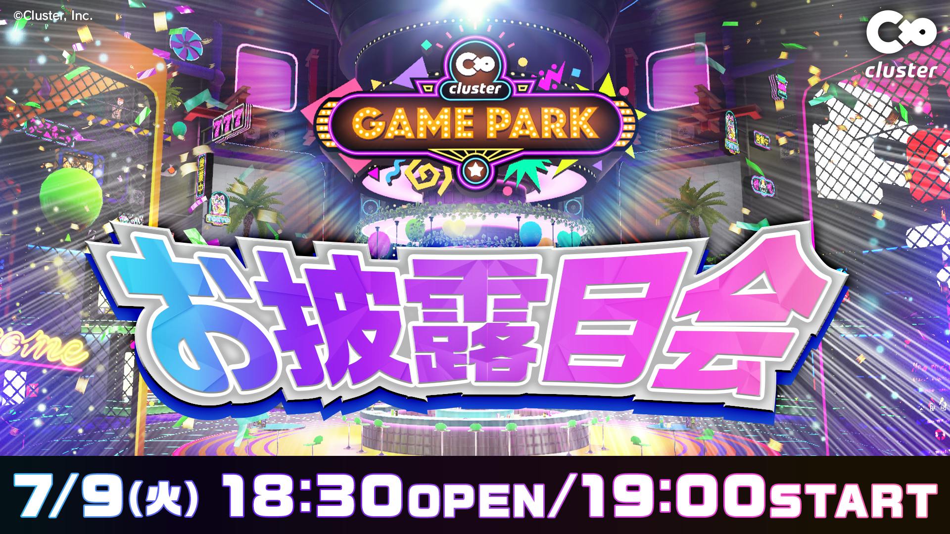 Cluster GAME PARK お披露目会 | メタバースプラットフォーム cluster（クラスター）