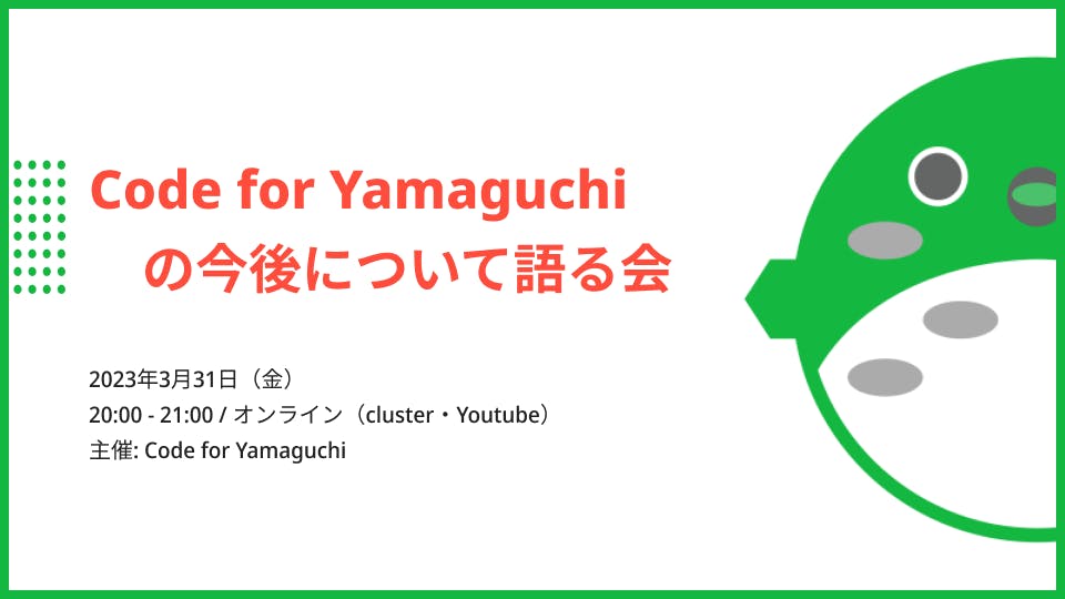 Code for Yamaguchiの今後について語る会 | メタバースプラットフォーム cluster（クラスター）