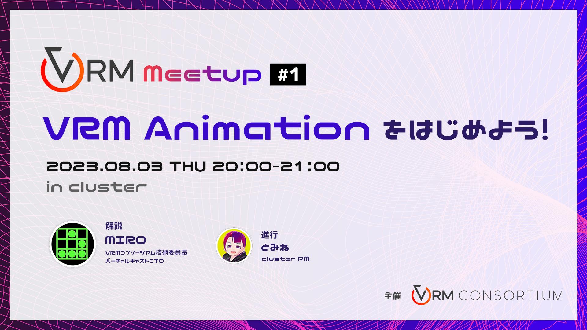 VRM meetup #1 VRM Animation をはじめよう！ | メタバースプラットフォーム cluster（クラスター）