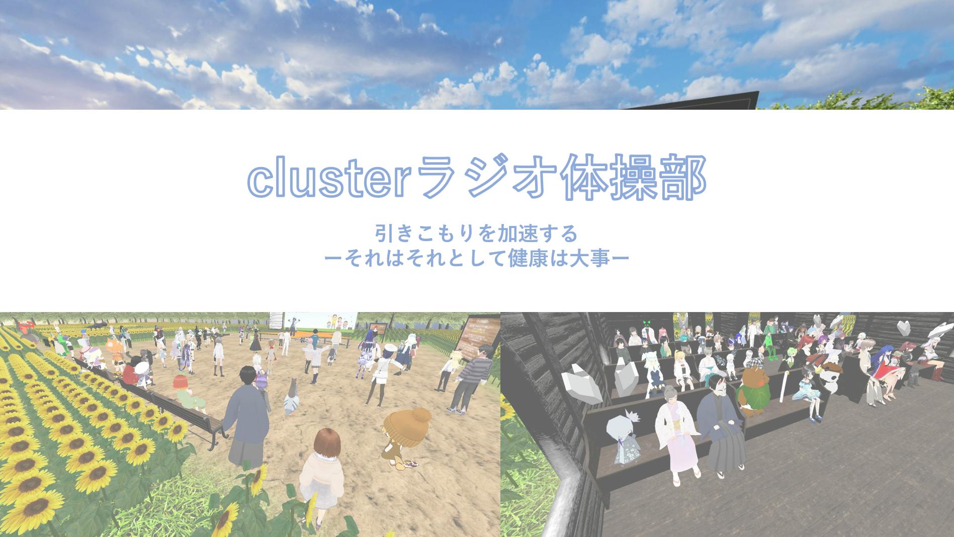 clusterラジオ体操部(9:00~ START) | メタバースプラットフォーム cluster（クラスター）