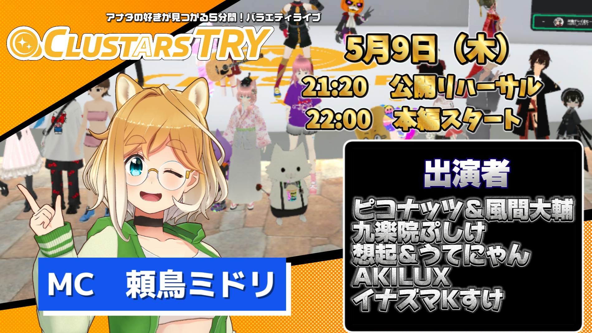 アナタの好きが見つかるバラエティライブ「CLUSTARS TRY」 | メタバースプラットフォーム cluster（クラスター）