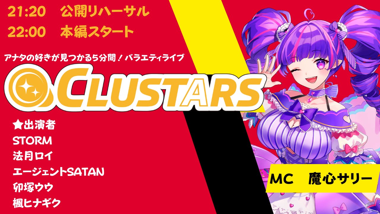 アナタの好きが見つかるバラエティライブ「CLUSTARS」 | メタバースプラットフォーム cluster（クラスター）