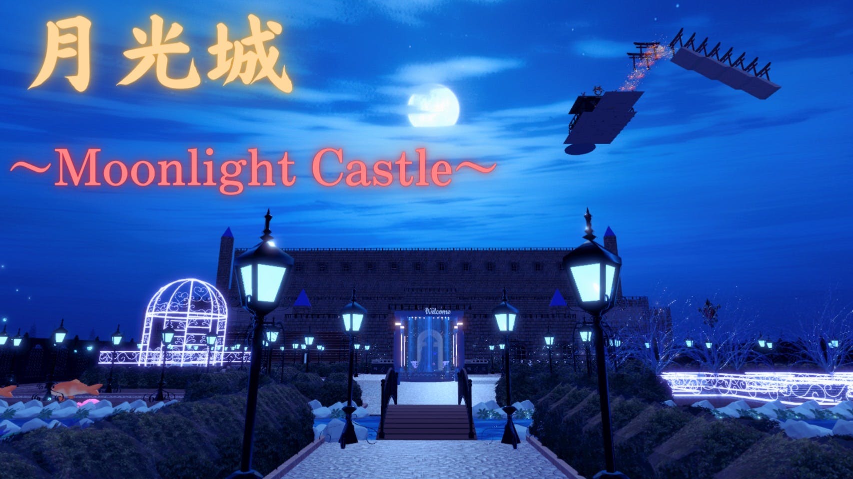 月光城 ～Moonlight Castle～ | メタバースプラットフォーム cluster（クラスター）
