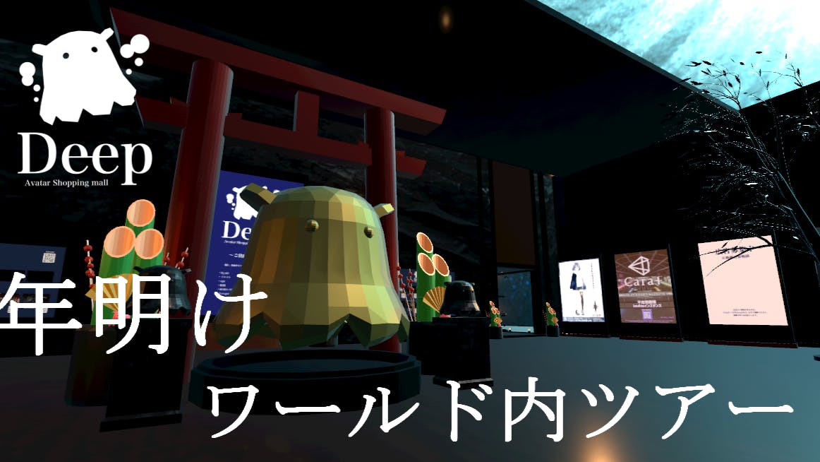 【終了】Avatar Shopping mall Deep 年明けワールド内ツアー | メタバースプラットフォーム cluster（クラスター）