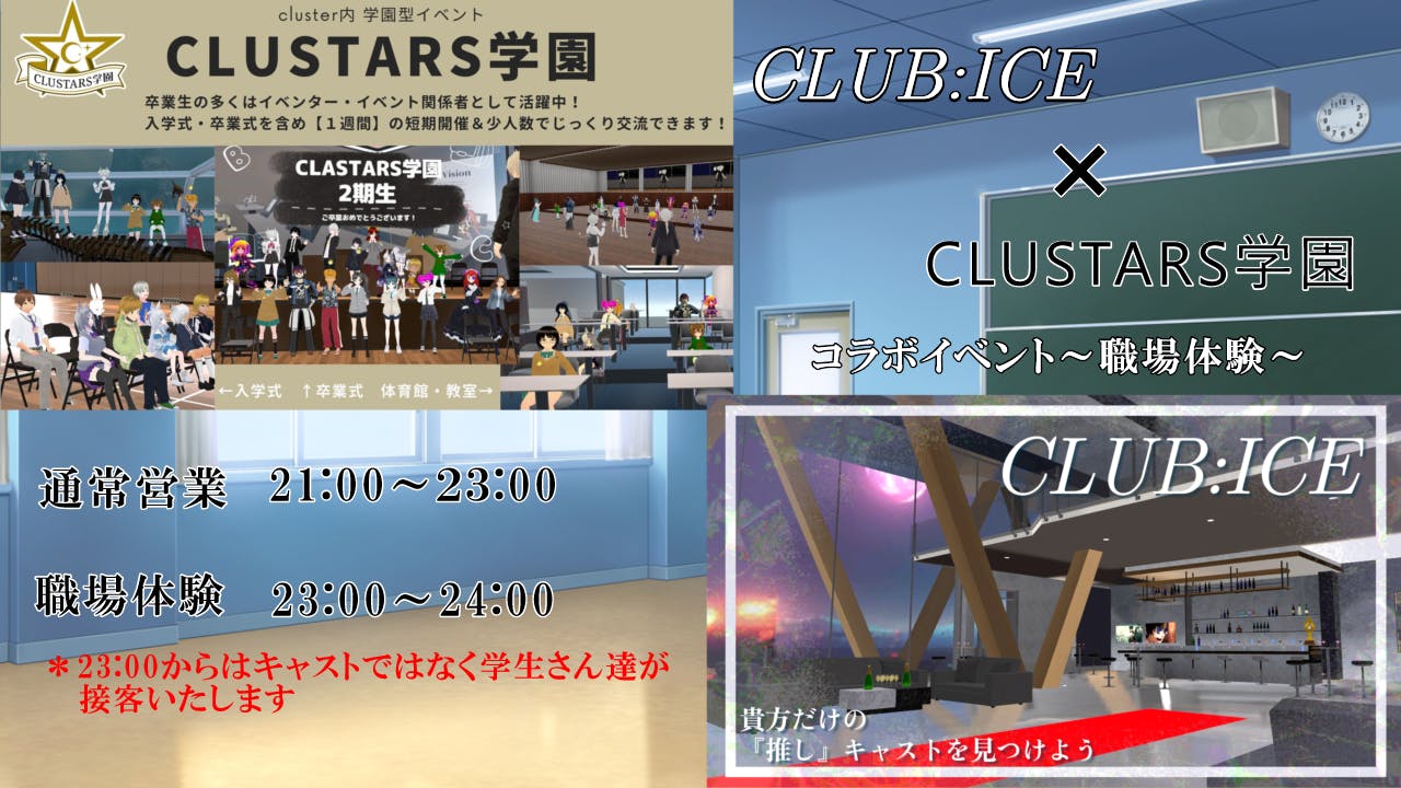 【CLUSTARS学園コラボ】あなただけの推しキャストを見つけよう！～ CLUB:ICE～ | メタバースプラットフォーム cluster（クラスター）