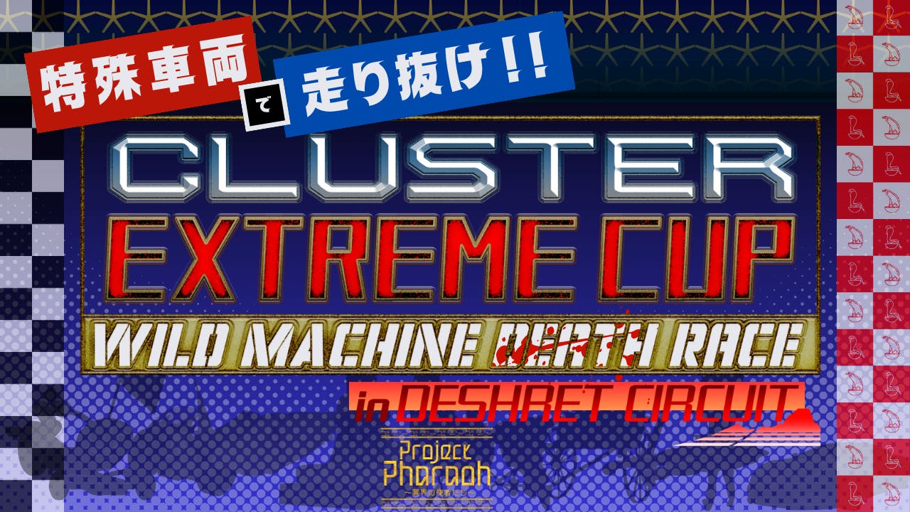Cluster EXTREME CUP | メタバースプラットフォーム cluster（クラスター）