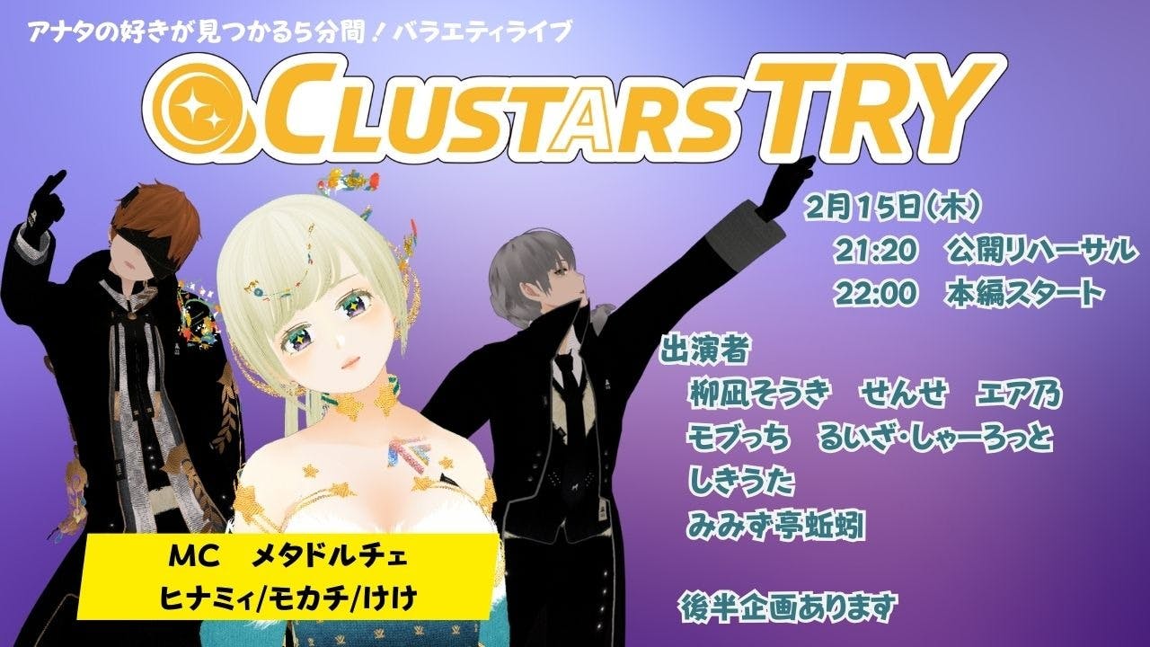 アナタの好きが見つかるバラエティライブ「CLUSTARS TRY」 | メタバースプラットフォーム cluster（クラスター）