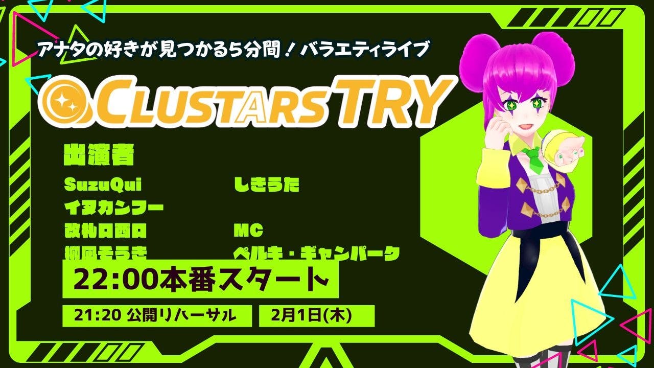 アナタの好きが見つかるバラエティライブ「CLUSTARS TRY」 | メタバースプラットフォーム cluster（クラスター）