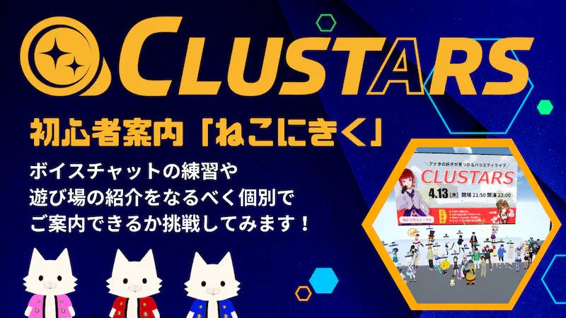 個別相談OK♪CLUSTARS初心者案内「ねこにきく」 | メタバースプラットフォーム cluster（クラスター）