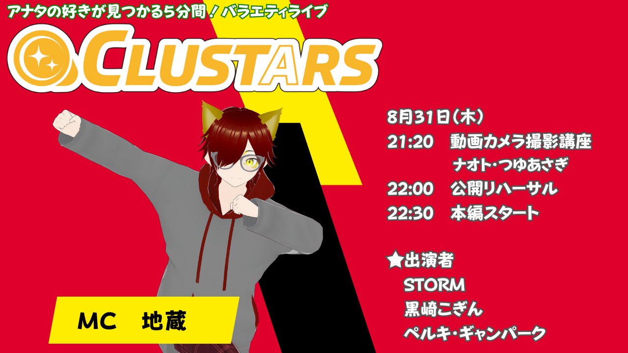 アナタの好きが見つかるバラエティライブ「CLUSTARS」 | メタバースプラットフォーム cluster（クラスター）