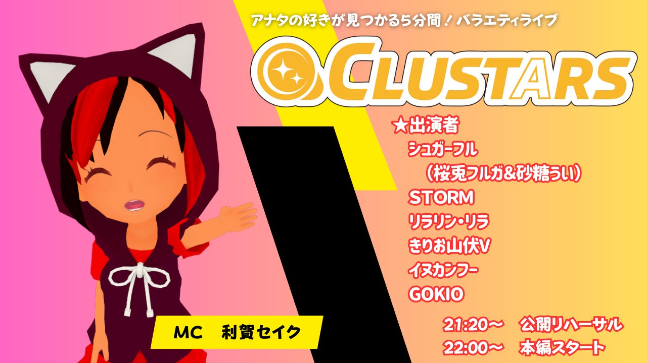 【終了】アナタの好きが見つかるバラエティライブ「CLUSTARS」 | メタバースプラットフォーム cluster（クラスター）