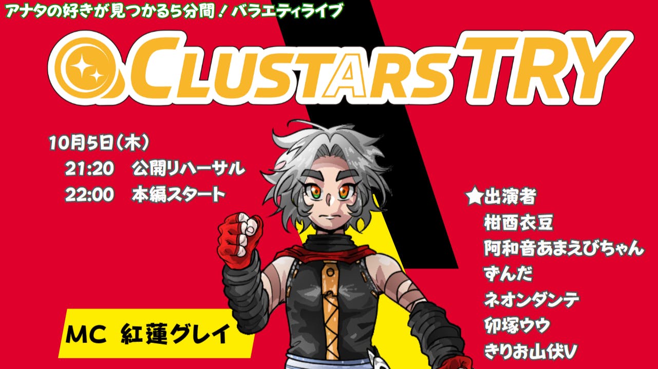 アナタの好きが見つかるバラエティライブ「CLUSTARS TRY」 | メタバースプラットフォーム cluster（クラスター）