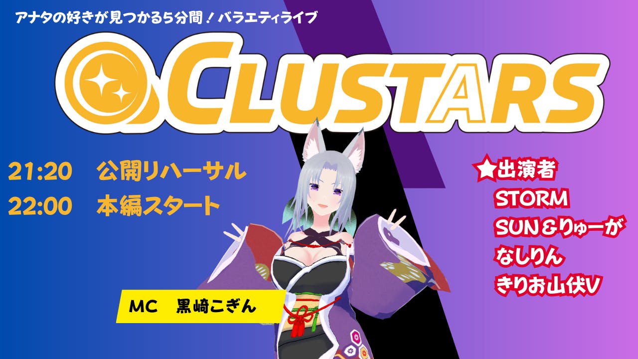 アナタの好きが見つかるバラエティライブ「CLUSTARS」 | メタバースプラットフォーム cluster（クラスター）