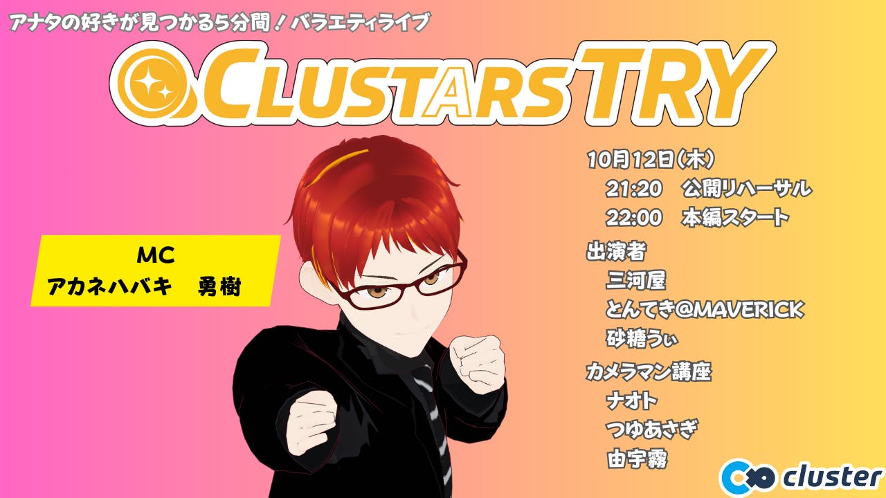 アナタの好きが見つかるバラエティライブ「CLUSTARS TRY」 | メタバースプラットフォーム cluster（クラスター）