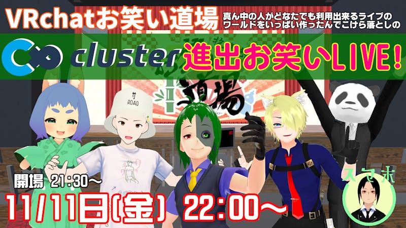 【終了】VRCお笑い道場のcluster進出お笑いライブ | メタバースプラットフォーム cluster（クラスター）