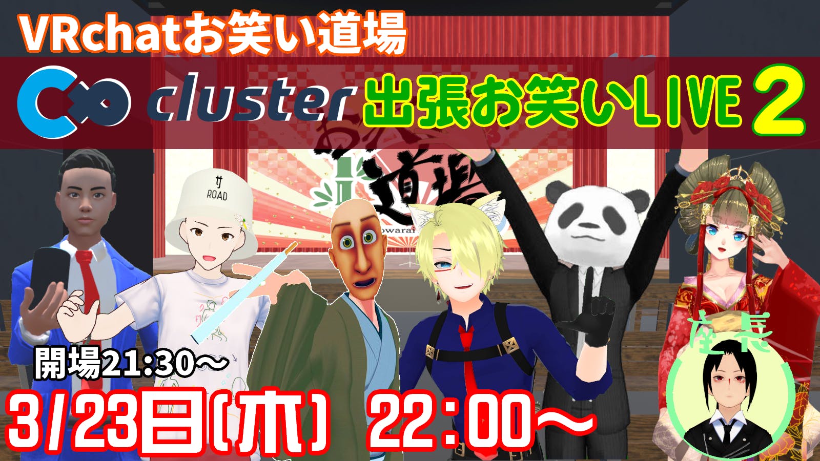【終了】VRCお笑い道場 cluster出張お笑いLIVE 2 | メタバースプラットフォーム cluster（クラスター）