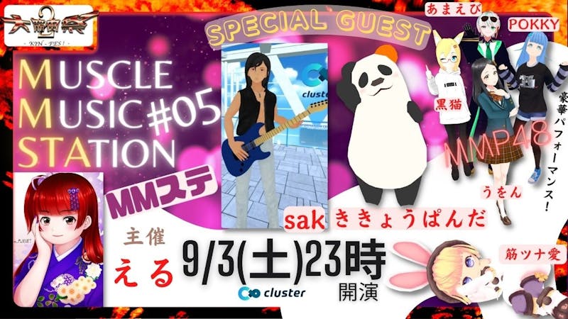 【大筋肉祭2】9月3日「MMステ#05～Muscle Music Station～」本格音楽番組！ | メタバースプラットフォーム ...