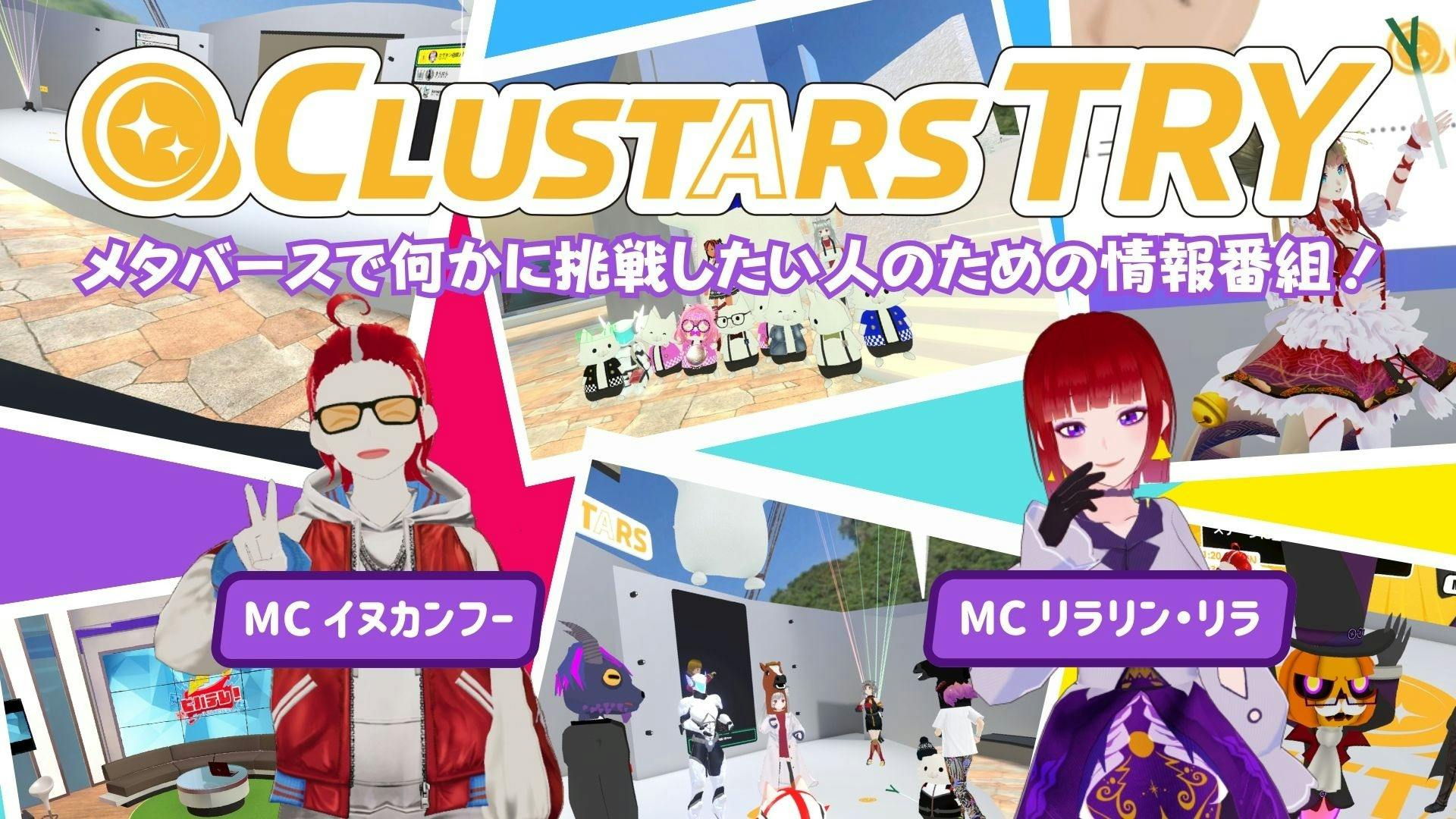 メタバースで何かに挑戦したい人のための情報番組！CLUSTARS TRY | メタバースプラットフォーム cluster（クラスター）