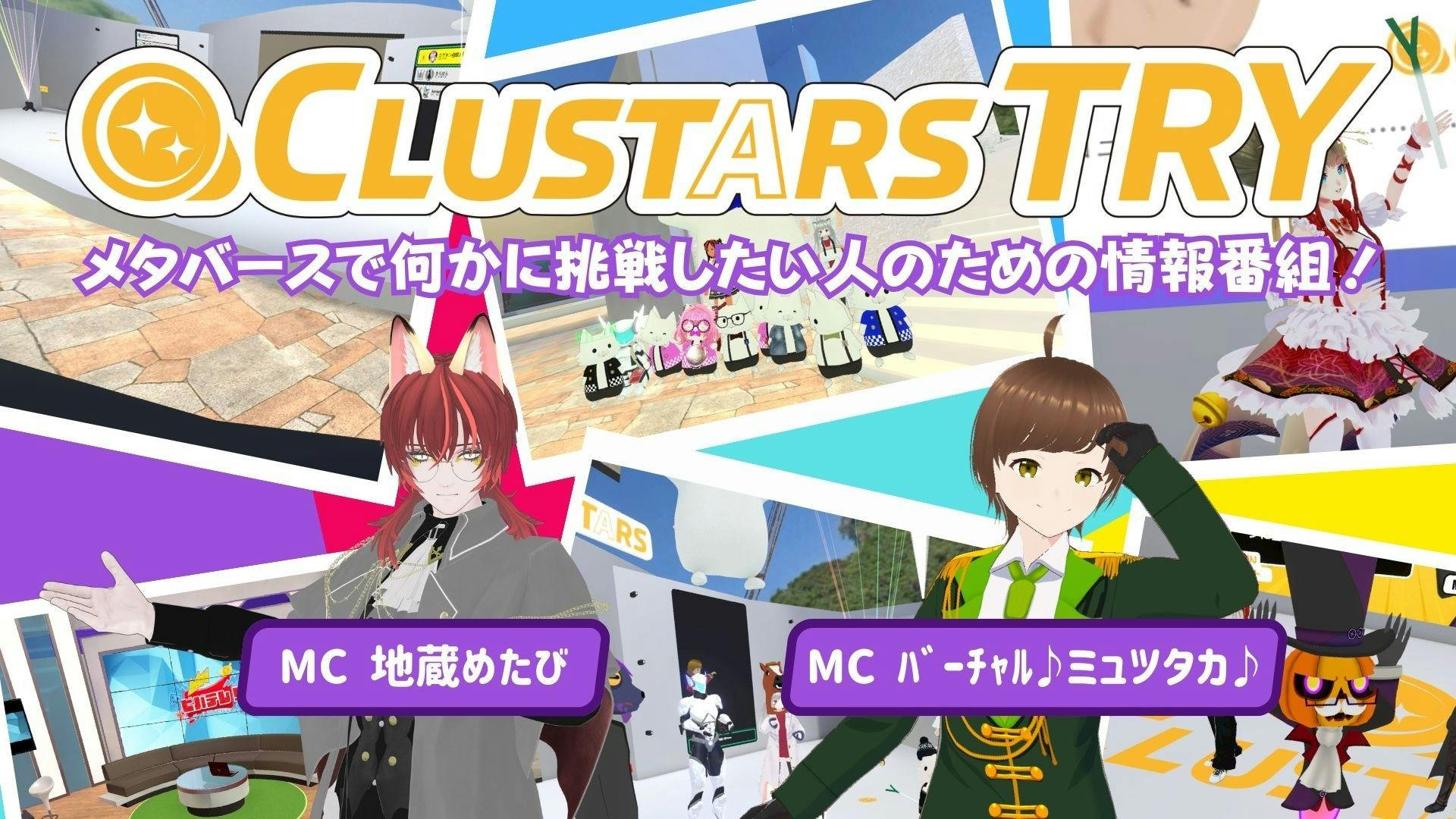 メタバースで何かに挑戦したい人のための情報番組！CLUSTARS TRY | メタバースプラットフォーム cluster（クラスター）