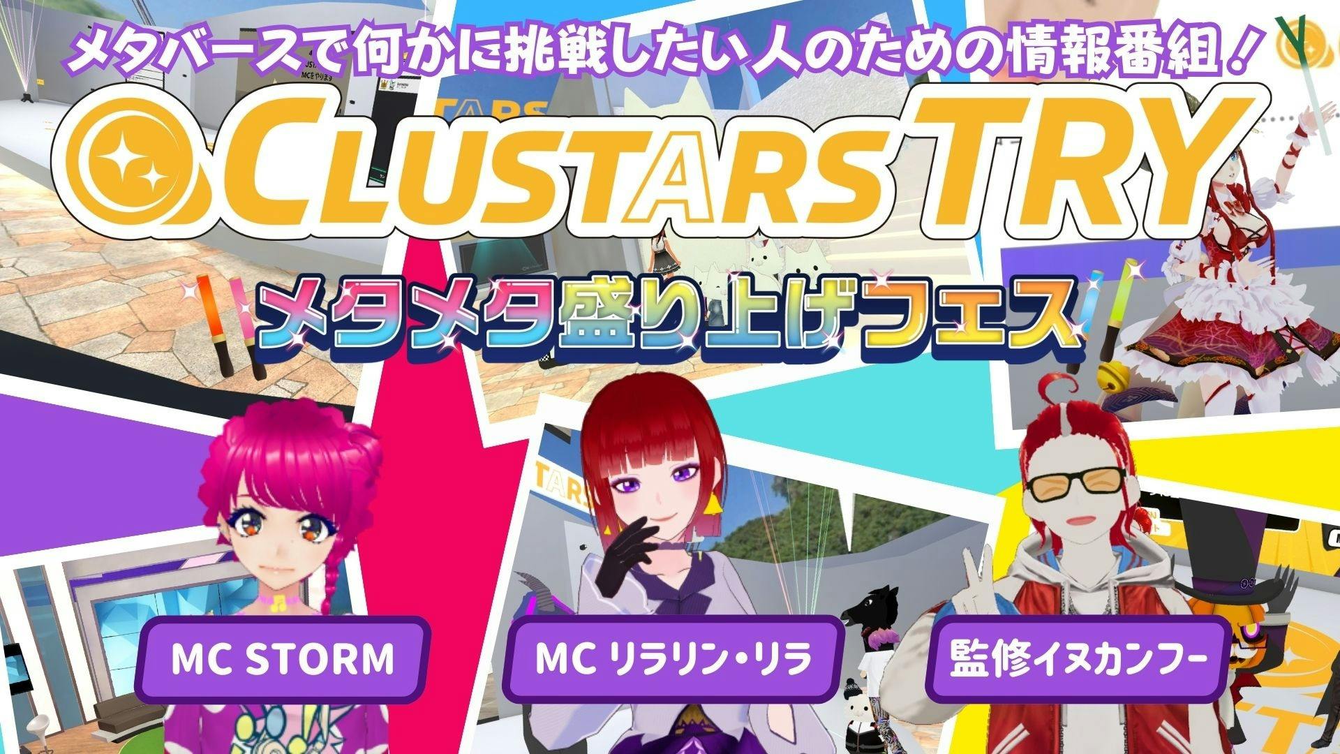 メタバースで何かに挑戦したい人のための情報番組！CLUSTARS TRY | メタバースプラットフォーム cluster（クラスター）