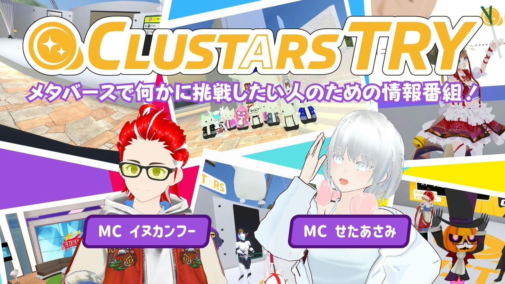 メタバースで何かに挑戦したい人のための情報番組！CLUSTARS TRY | メタバースプラットフォーム cluster（クラスター）