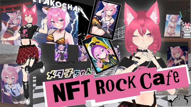 NFTロックカフェ！＠メタ子ちゃん | メタバースプラットフォーム cluster（クラスター）