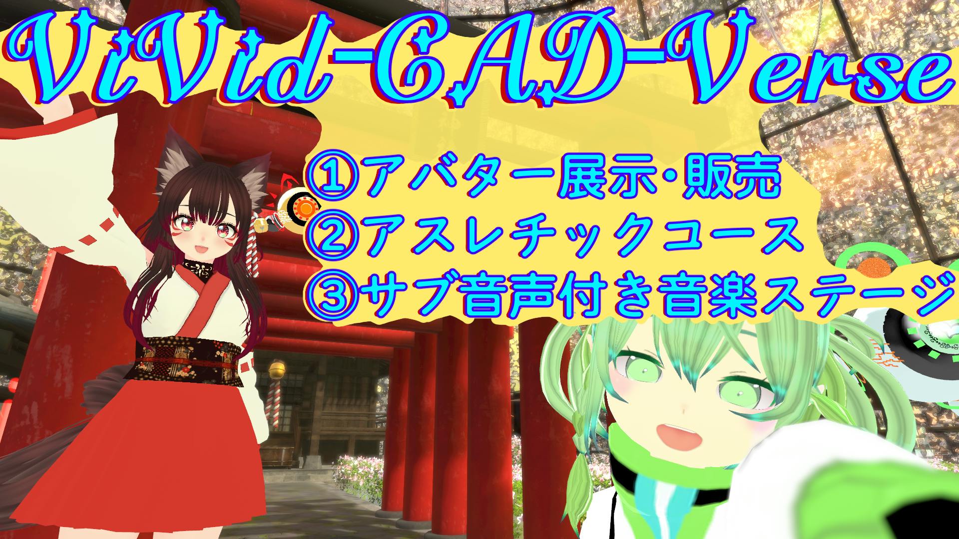 ViVid-CAD-Verse (Rev.4.3) 【鳥居奉納・神社・アバター販売・アスレチック・ワールド&イベントポータル・音楽ステージ ...