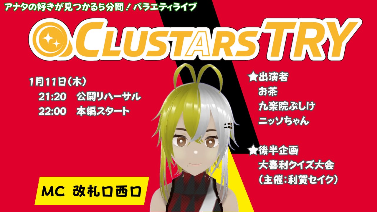 アナタの好きが見つかるバラエティライブ「CLUSTARS TRY」1/11 | メタバースプラットフォーム cluster（クラスター）