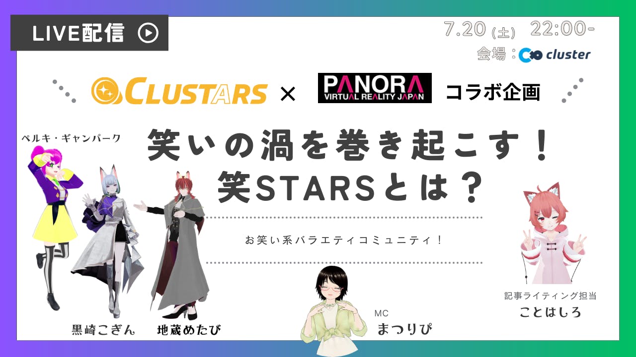 CLUSTARS×PANORAコラボ企画 「笑STARSとは？」 | メタバースプラットフォーム cluster（クラスター）