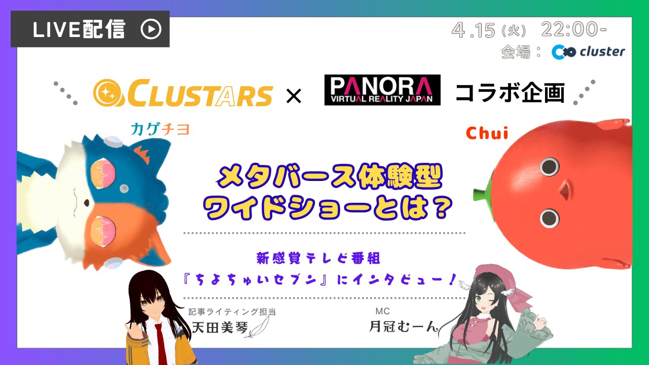 【終了】CLUSTARS×PANORAコラボ記事：公開インタビューメタバース体験型ワイドショーとは？ | メタバースプラットフォーム cluster（クラスター）