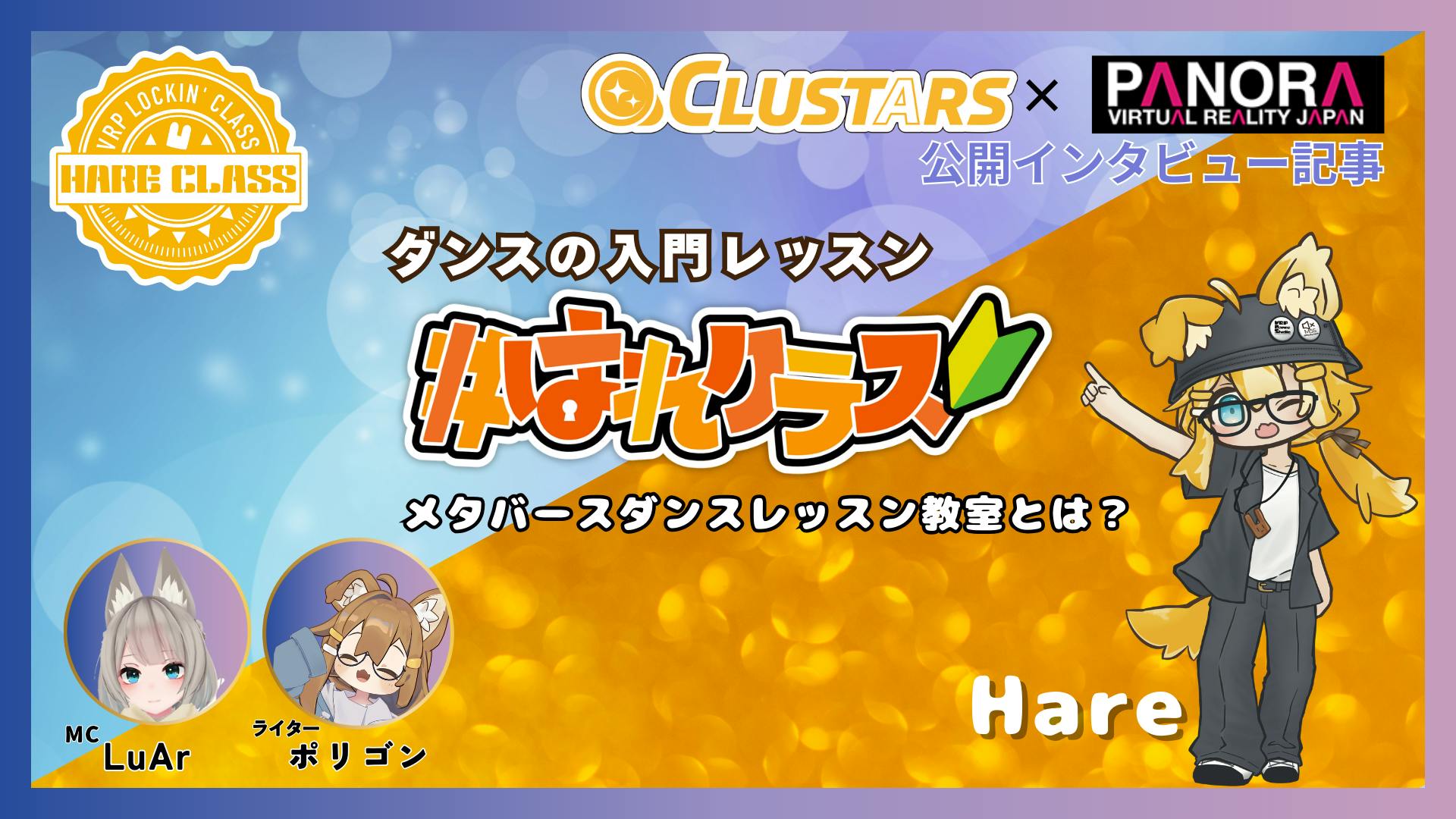 【終了】CLUSTARS×PANORAコラボ記事：メタバースダンスレッスン教室とは？ | メタバースプラットフォーム cluster（クラスター）