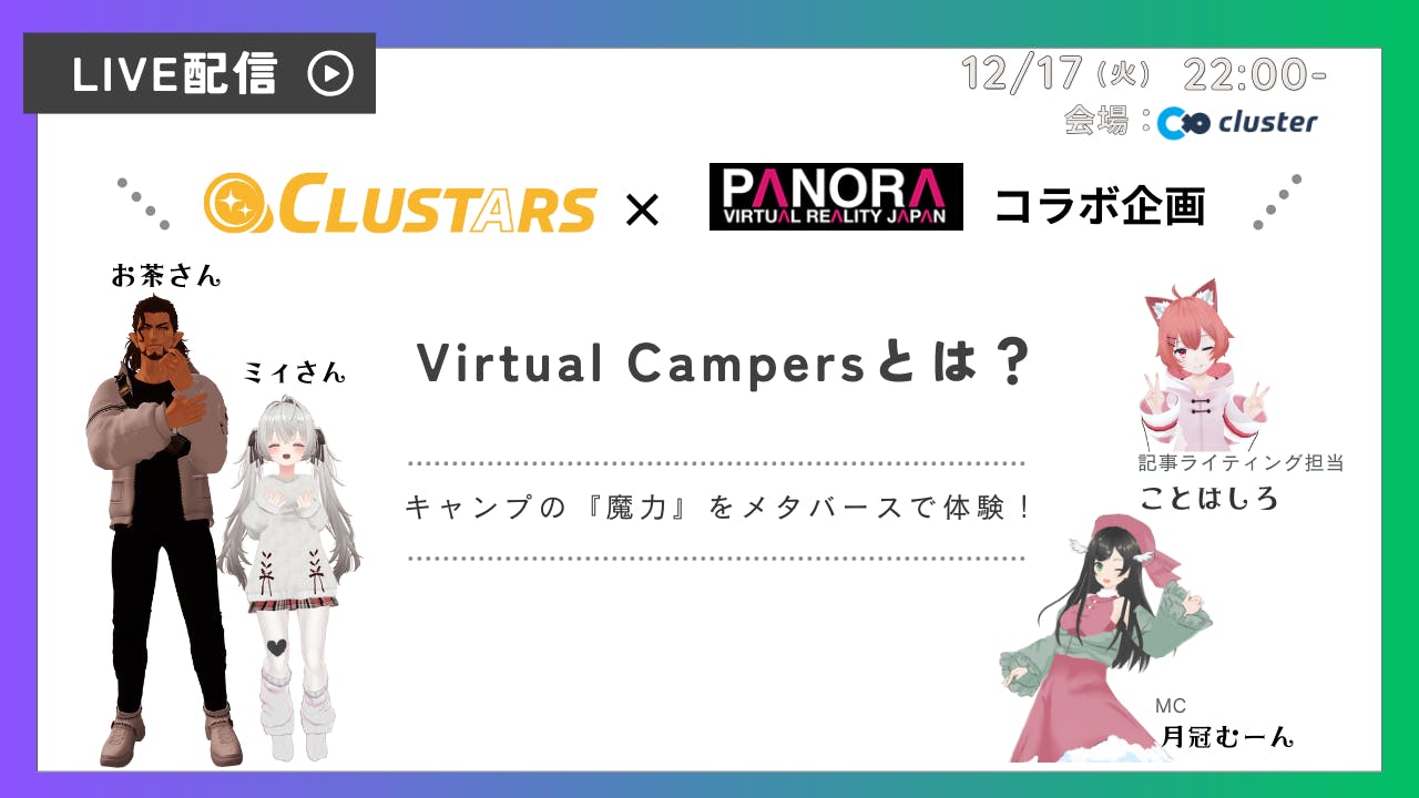 【終了】CLUSTARS×PANORAコラボ記事：公開インタビュー「Virtual Campersと | メタバースプラットフォーム cluster（クラスター）