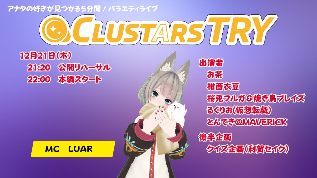 アナタの好きが見つかるバラエティライブ「CLUSTARS TRY」 | メタバースプラットフォーム cluster（クラスター）
