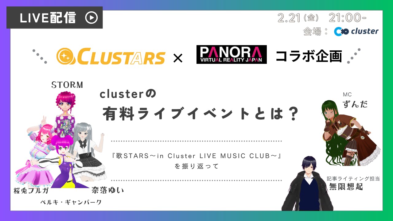 終了：CLUSTARS×PANORAコラボ記事：公開インタビュー clusterの有料ライブイベント | メタバースプラットフォーム cluster（クラスター）