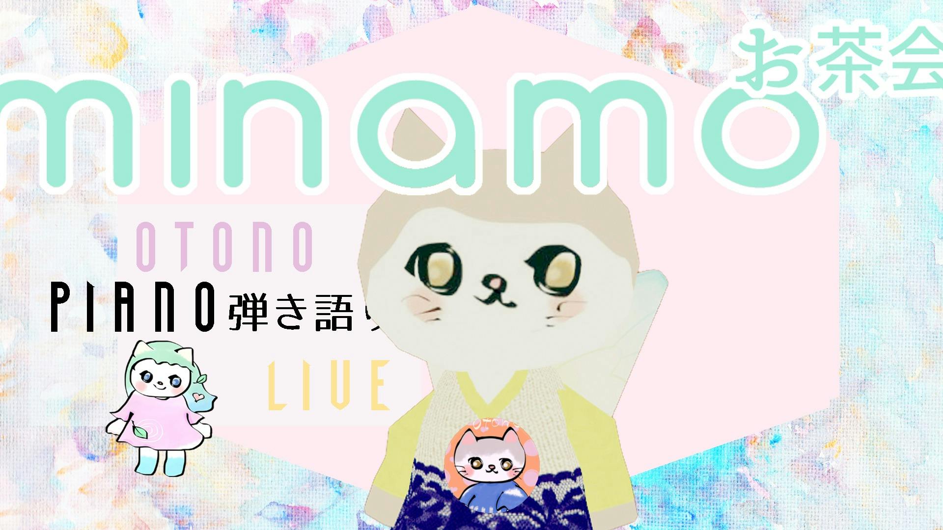 「minamoお茶会」otonoピアノ弾き語り生演奏ライブ | メタバースプラットフォーム cluster（クラスター）