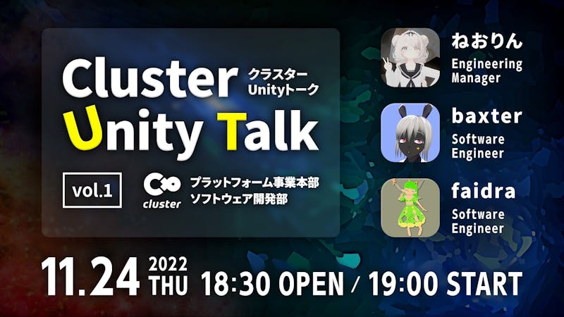 Cluster Unity Talk vol.1｜メタバースプラットフォーム cluster（クラスター）