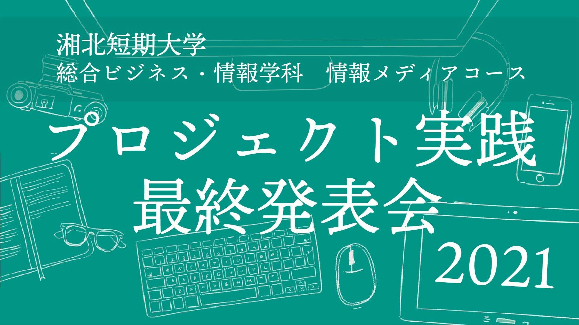 湘北短期大学 総合ビジネス・情報学科 情報メディアコース プロジェクト実践 最終発表会 | メタバースプラットフォーム cluster（クラスター）