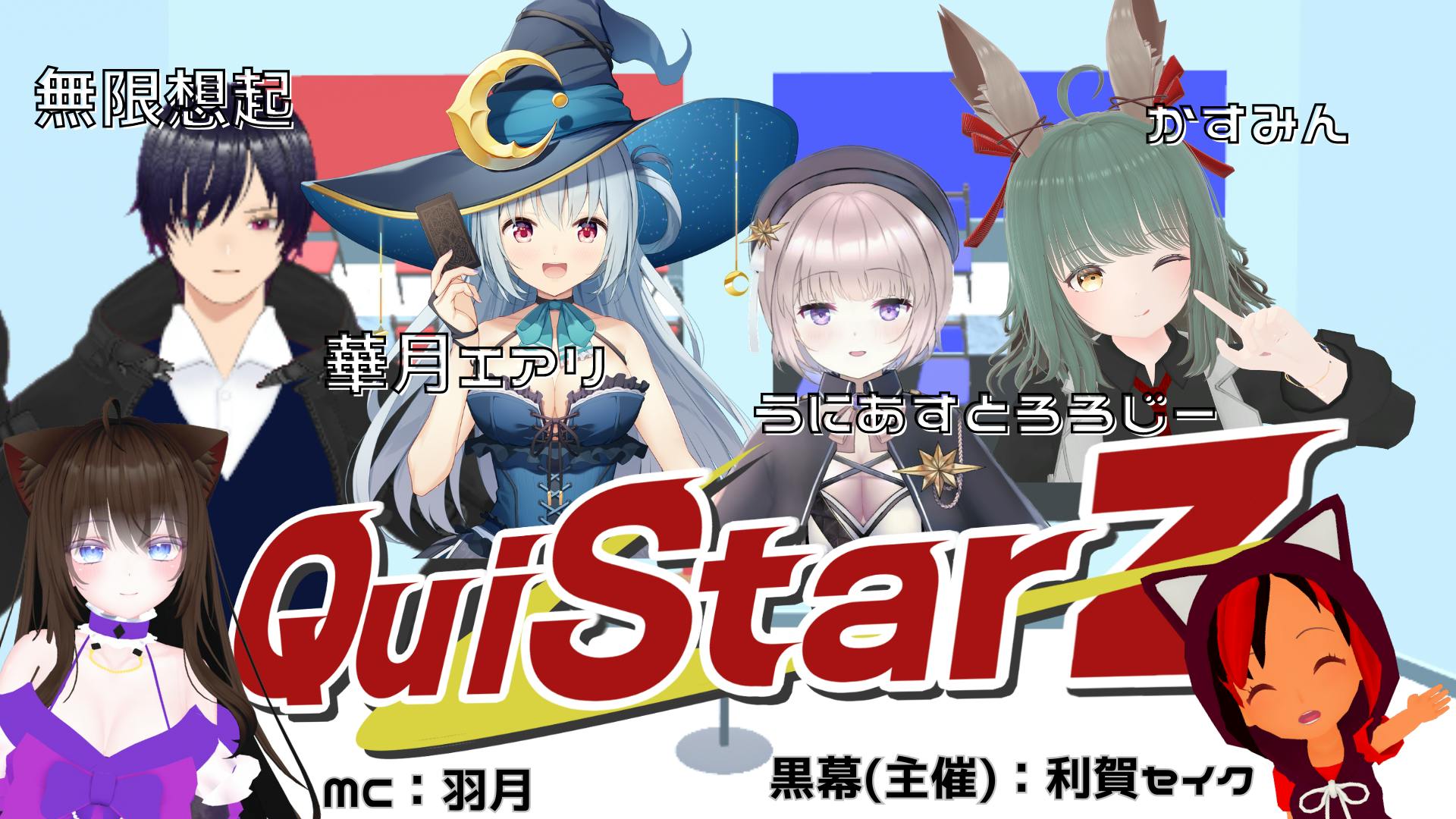 【占い知識編】クイズ・デスゲームQuiStarZ【CLUSTARS企画】 | メタバースプラットフォーム cluster（クラスター）