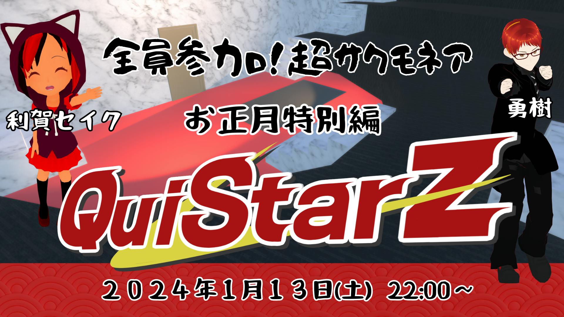 全員参加！超サクモネア【QuiStarZ正月特別編】 | メタバースプラットフォーム cluster（クラスター）