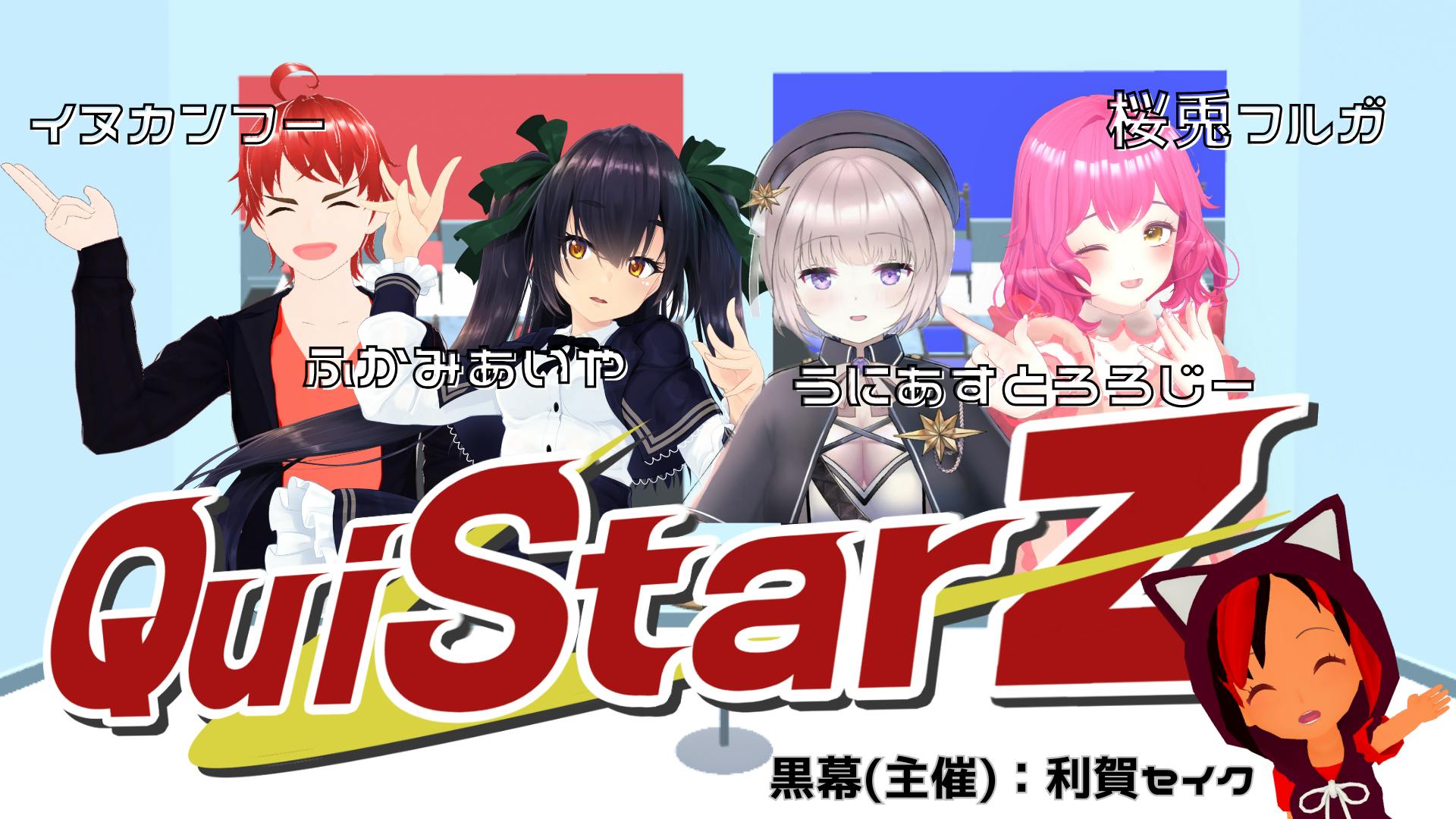 クイズ・デスゲームQuiStarZ【CLUSTARSのれん分け】 | メタバースプラットフォーム cluster（クラスター）