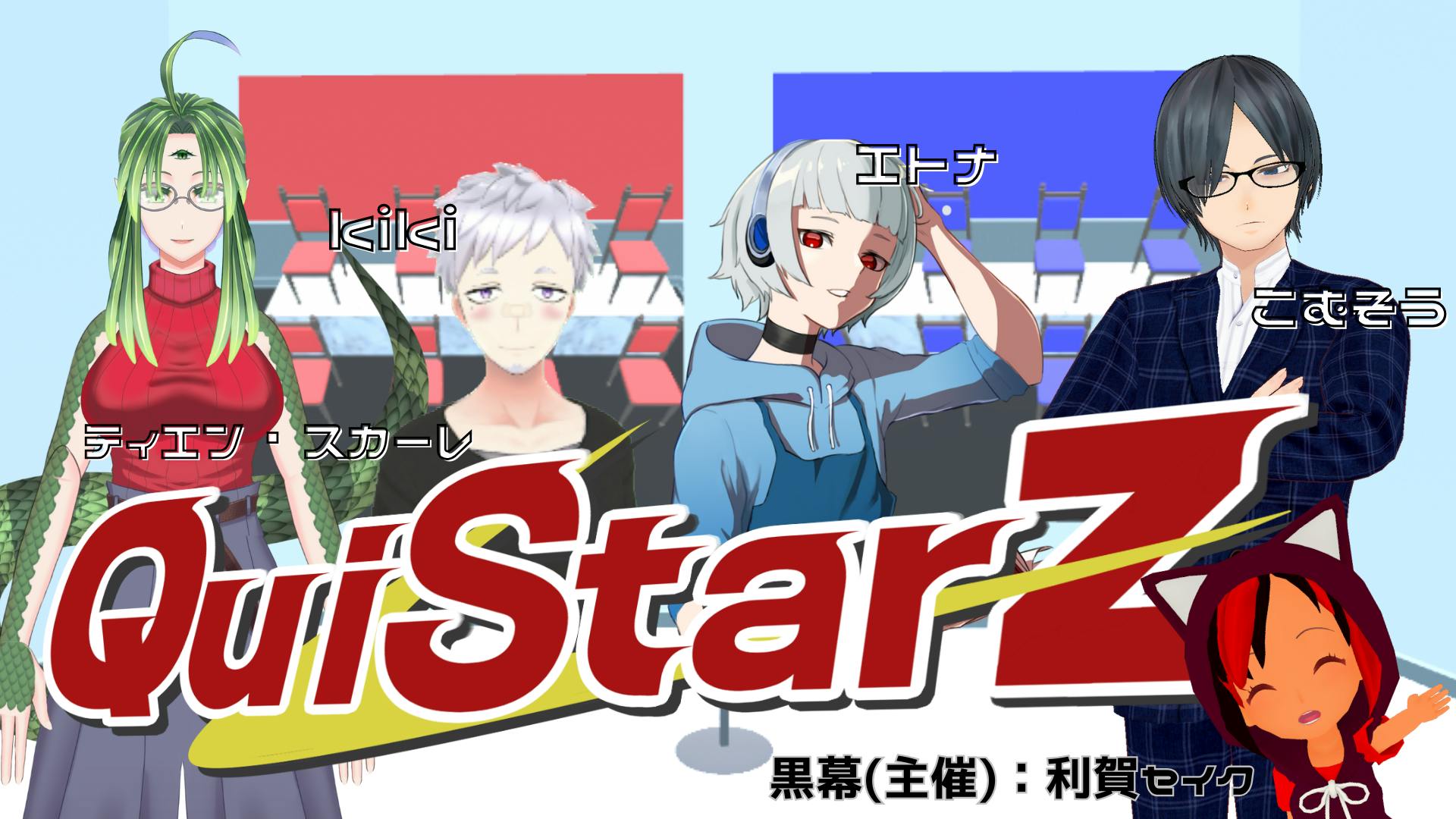 クイズ・デスゲームQuiStarZ【CLUSTARS企画】 | メタバースプラットフォーム cluster（クラスター）