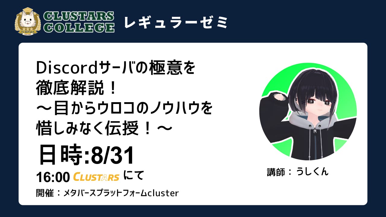 Discordの使い方講座【CLUSTARSカレッジ レギュラーゼミ第1弾】 | メタバースプラットフォーム cluster（クラスター）